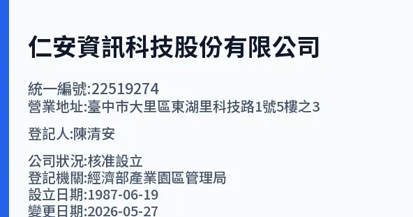 仁安資訊科技股份有限公司的照片-統編 22519274(臺中市) 公司登記資料與營業項目詳細圖表
