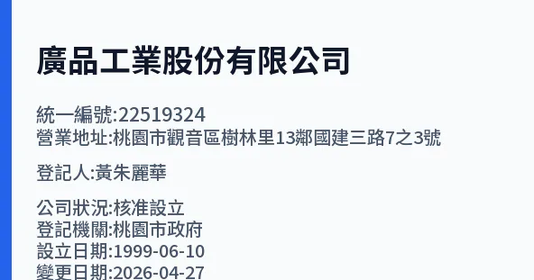 廣品工業股份有限公司的照片-統編 22519324(桃園市) 公司登記資料與營業項目詳細圖表