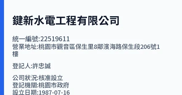 鍵新水電工程有限公司的照片-統編 22519611(桃園市) 公司登記資料與營業項目詳細圖表