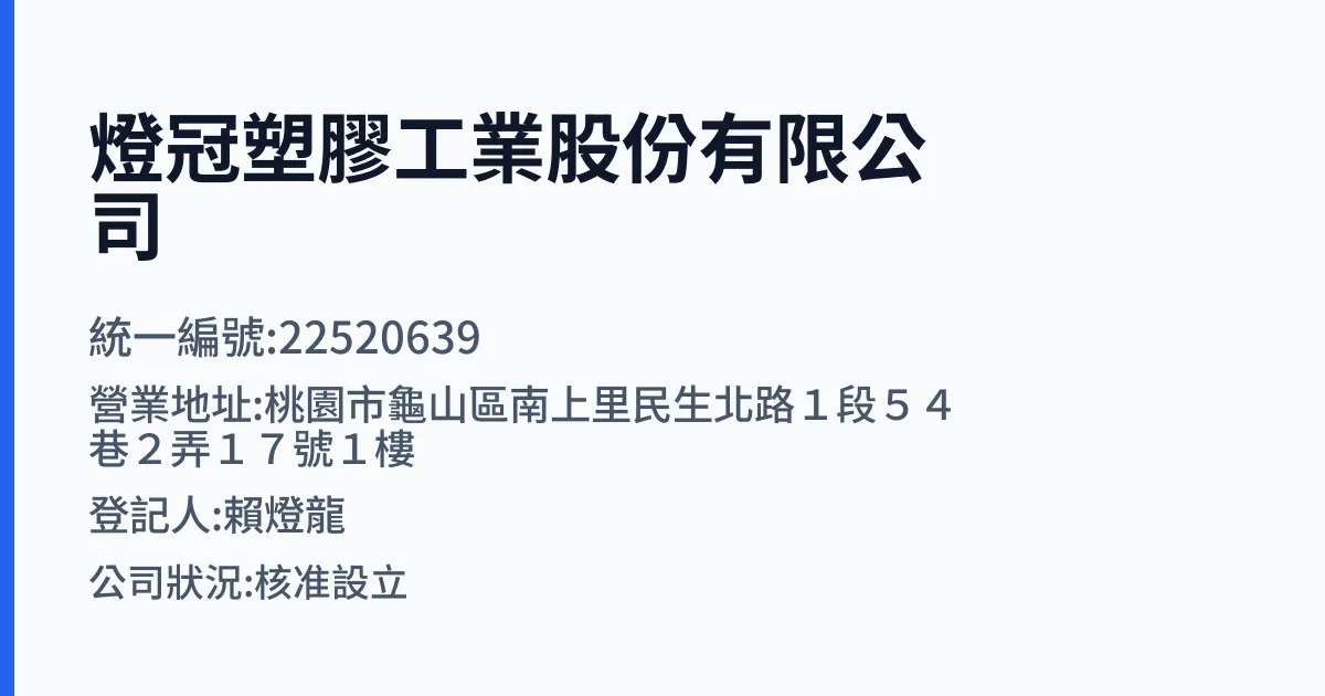 燈冠塑膠工業股份有限公司 - 統編 22520639(桃園市) 公司登記資料與營業項目詳細圖表