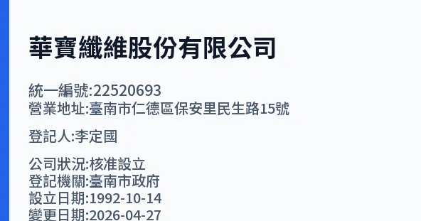 華寶纖維股份有限公司的照片-統編 22520693(臺南市) 公司登記資料與營業項目詳細圖表