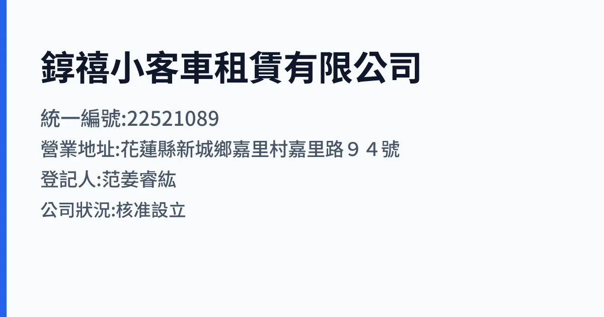 錞禧小客車租賃有限公司 - 統編 22521089（花蓮縣） 公司登記資料與營業項目詳細圖表