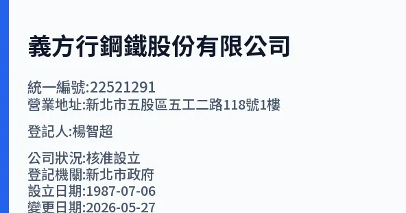 義方行鋼鐵股份有限公司的照片-統編 22521291(新北市) 公司登記資料與營業項目詳細圖表