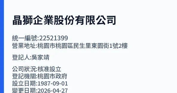 晶獅企業股份有限公司的照片-統編 22521399(桃園市) 公司登記資料與營業項目詳細圖表
