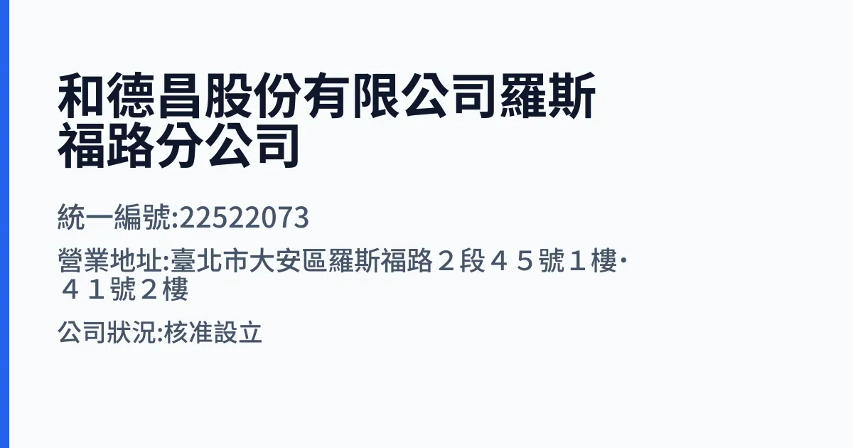 和德昌股份有限公司羅斯福路分公司 - 統編 22522073(臺北市) 公司登記資料與營業項目詳細圖表