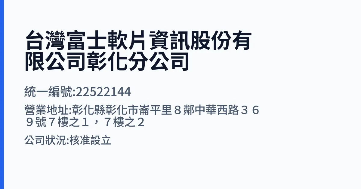 台灣富士軟片資訊股份有限公司彰化分公司 - 統編 22522144(彰化縣) 公司登記資料與營業項目詳細圖表