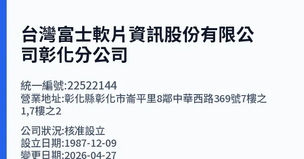 台灣富士軟片資訊股份有限公司彰化分公司的照片-統編 22522144(彰化縣) 公司登記資料與營業項目詳細圖表