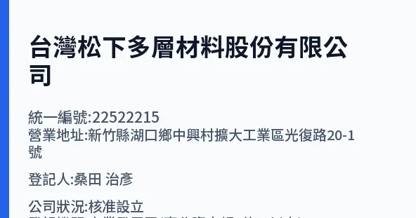 台灣松下多層材料股份有限公司的照片-統編 22522215(新竹縣) 公司登記資料與營業項目詳細圖表