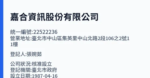 嘉合資訊股份有限公司的照片-統編 22522236(臺北市) 公司登記資料與營業項目詳細圖表