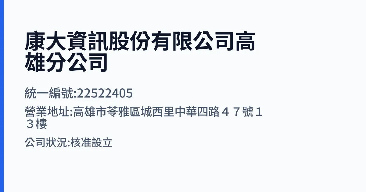 康大資訊股份有限公司高雄分公司 - 統編 22522405(高雄市) 公司登記資料與營業項目詳細圖表