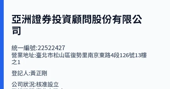 亞洲證券投資顧問股份有限公司的照片-統編 22522427(臺北市) 公司登記資料與營業項目詳細圖表