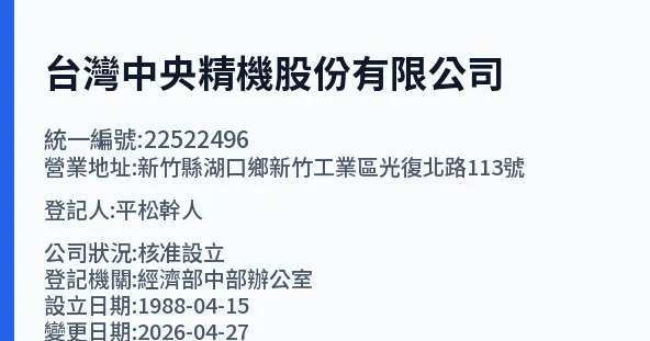 台灣中央精機股份有限公司的照片-統編 22522496(新竹縣) 公司登記資料與營業項目詳細圖表