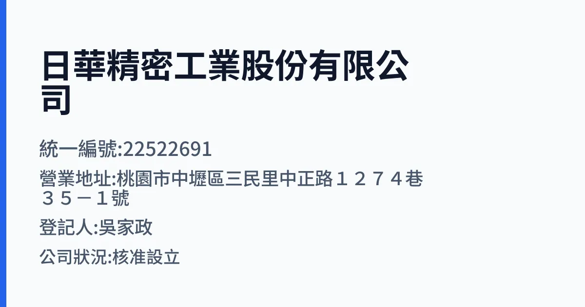 日華精密工業股份有限公司 - 統編 22522691(桃園市) 公司登記資料與營業項目詳細圖表