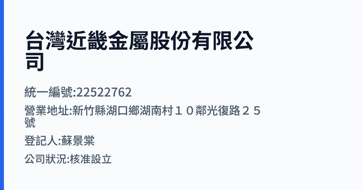 台灣近畿金屬股份有限公司 - 統編 22522762(新竹縣) 公司登記資料與營業項目詳細圖表