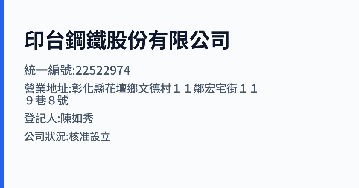 印台鋼鐵股份有限公司 - 統編 22522974(彰化縣) 公司登記資料與營業項目詳細圖表