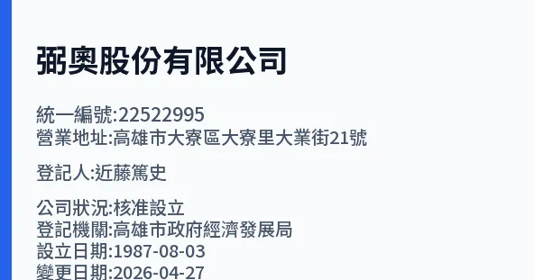 弼奧股份有限公司的照片-統編 22522995(高雄市) 公司登記資料與營業項目詳細圖表