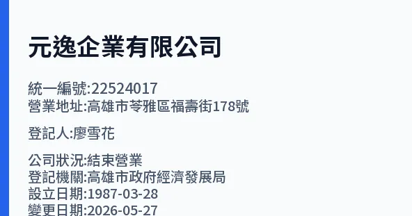 元逸企業有限公司的照片-統編 22524017(高雄市) 公司登記資料與營業項目詳細圖表