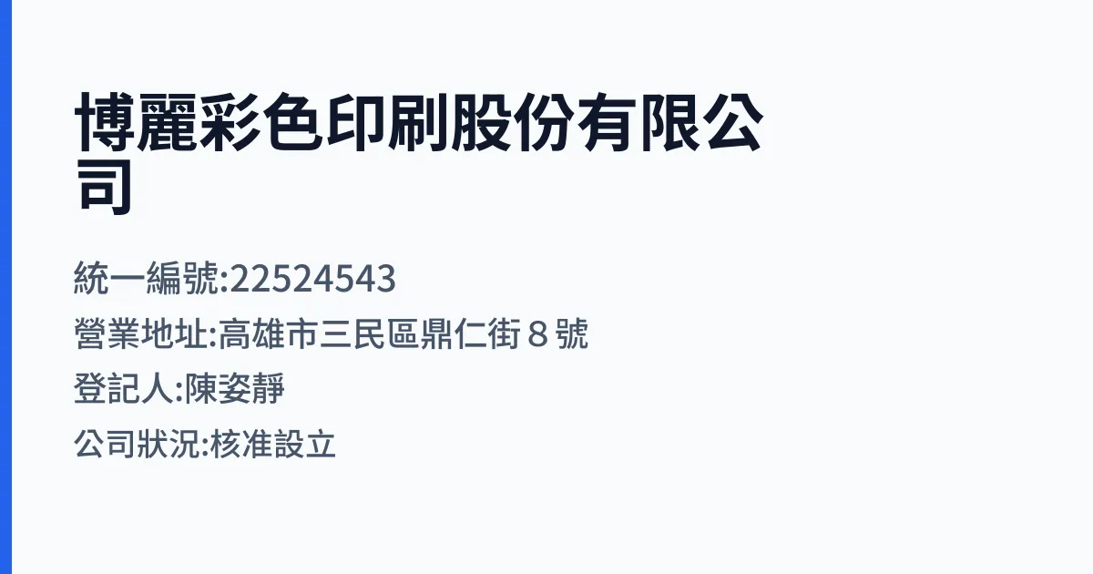 博麗彩色印刷股份有限公司 - 統編 22524543(高雄市) 公司登記資料與營業項目詳細圖表