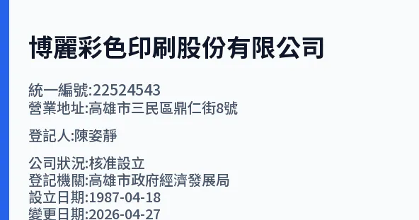 博麗彩色印刷股份有限公司的照片-統編 22524543(高雄市) 公司登記資料與營業項目詳細圖表