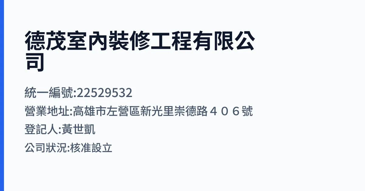 德茂室內裝修工程有限公司 - 統編 22529532(高雄市) 公司登記資料與營業項目詳細圖表