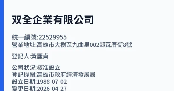 双全企業有限公司的照片-統編 22529955(高雄市) 公司登記資料與營業項目詳細圖表