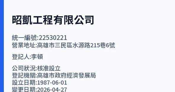 昭凱工程有限公司的照片-統編 22530221(高雄市) 公司登記資料與營業項目詳細圖表