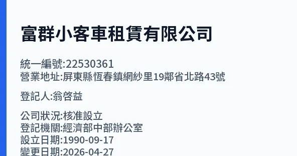 富群小客車租賃有限公司的照片-統編 22530361(屏東縣) 公司登記資料與營業項目詳細圖表