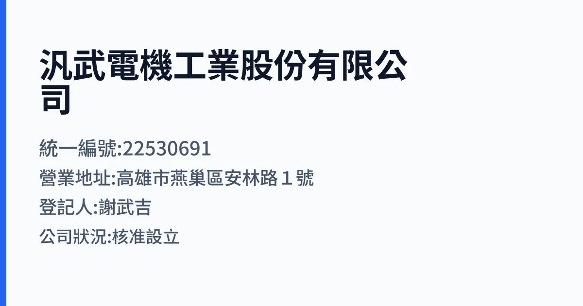 汎武電機工業股份有限公司 - 統編 22530691(高雄市) 公司登記資料與營業項目詳細圖表