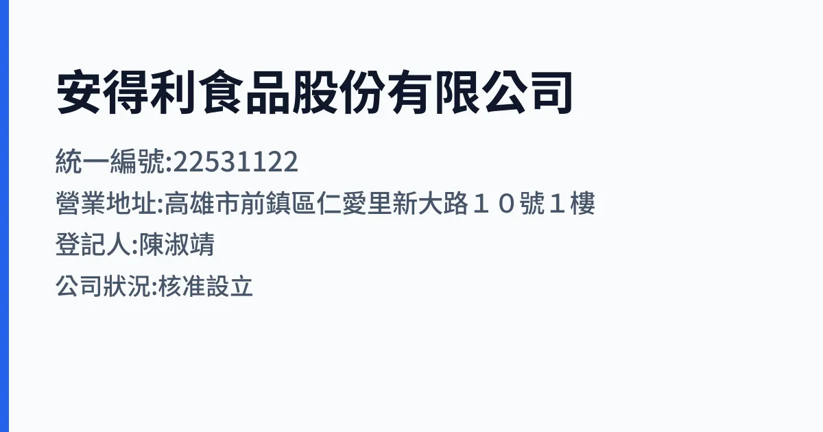 安得利食品股份有限公司 - 統編 22531122(高雄市) 公司登記資料與營業項目詳細圖表