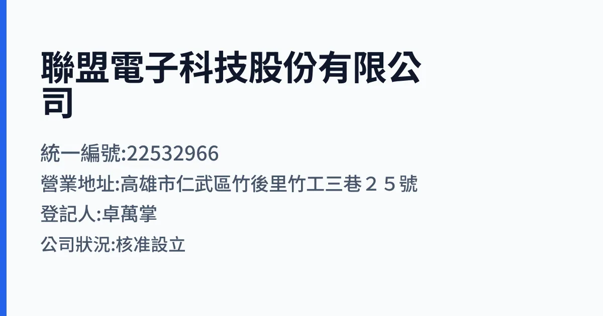 聯盟電子科技股份有限公司 - 統編 22532966(高雄市) 公司登記資料與營業項目詳細圖表
