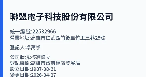聯盟電子科技股份有限公司的照片-統編 22532966(高雄市) 公司登記資料與營業項目詳細圖表