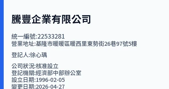 騰豐企業有限公司的照片-統編 22533281(基隆市) 公司登記資料與營業項目詳細圖表