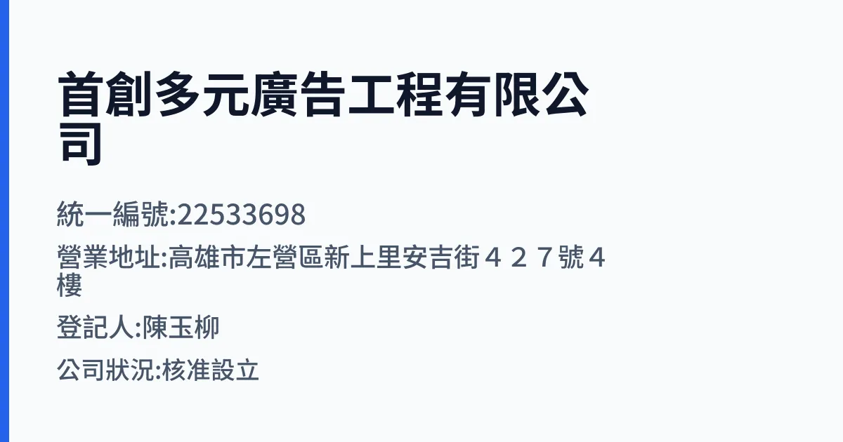 首創多元廣告工程有限公司 - 統編 22533698(高雄市) 公司登記資料與營業項目詳細圖表