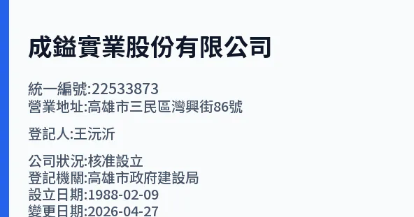 成鎰實業股份有限公司的照片-統編 22533873(高雄市) 公司登記資料與營業項目詳細圖表