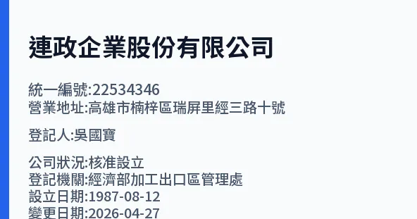 連政企業股份有限公司的照片-統編 22534346(高雄市) 公司登記資料與營業項目詳細圖表