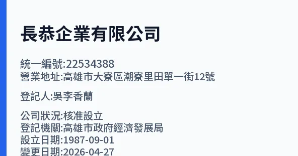 長恭企業有限公司的照片-統編 22534388(高雄市) 公司登記資料與營業項目詳細圖表