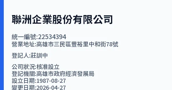 聯洲企業股份有限公司的照片-統編 22534394(高雄市) 公司登記資料與營業項目詳細圖表