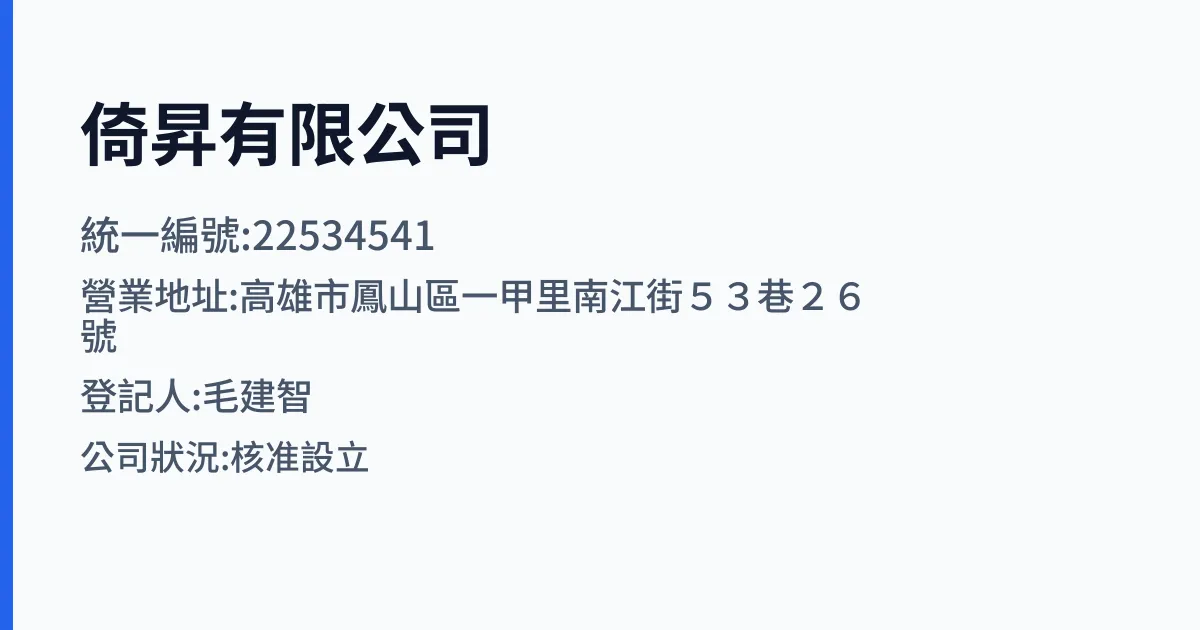 倚昇有限公司 - 統編 22534541(高雄市) 公司登記資料與營業項目詳細圖表