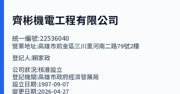 齊彬機電工程有限公司的照片-統編 22536040(高雄市) 公司登記資料與營業項目詳細圖表