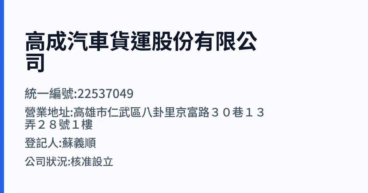 高成汽車貨運股份有限公司 - 統編 22537049(高雄市) 公司登記資料與營業項目詳細圖表