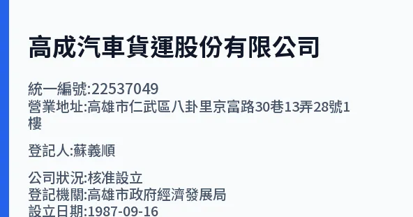 高成汽車貨運股份有限公司的照片-統編 22537049(高雄市) 公司登記資料與營業項目詳細圖表