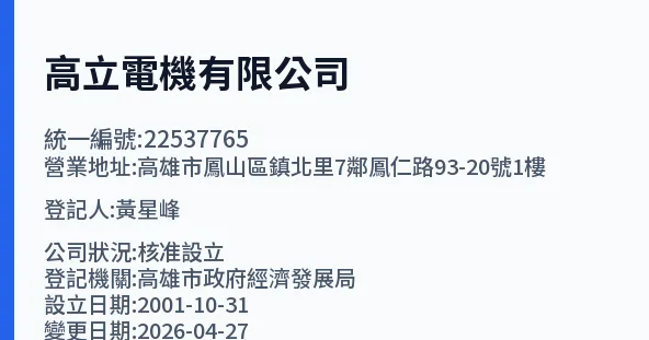 高立電機有限公司的照片-統編 22537765(高雄市) 公司登記資料與營業項目詳細圖表