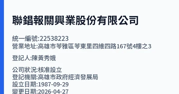 聯錩報關興業股份有限公司的照片-統編 22538223(高雄市) 公司登記資料與營業項目詳細圖表
