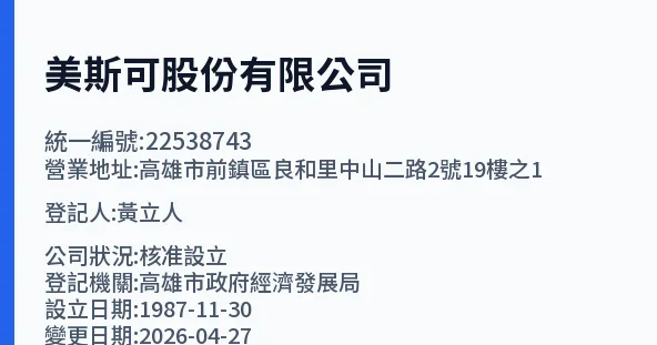 美斯可股份有限公司的照片-統編 22538743(高雄市) 公司登記資料與營業項目詳細圖表