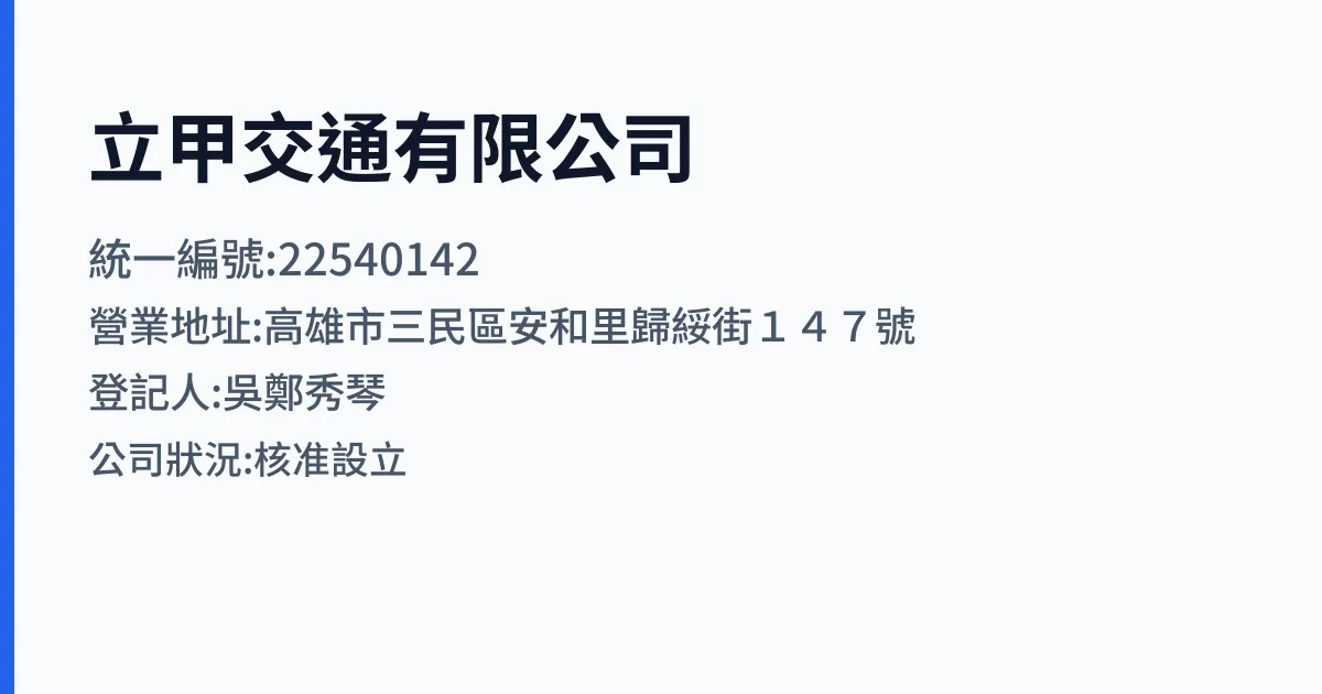 立甲交通有限公司 - 統編 22540142(高雄市) 公司登記資料與營業項目詳細圖表