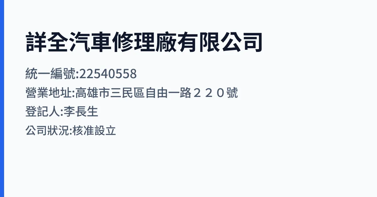 詳全汽車修理廠有限公司 - 統編 22540558(高雄市) 公司登記資料與營業項目詳細圖表