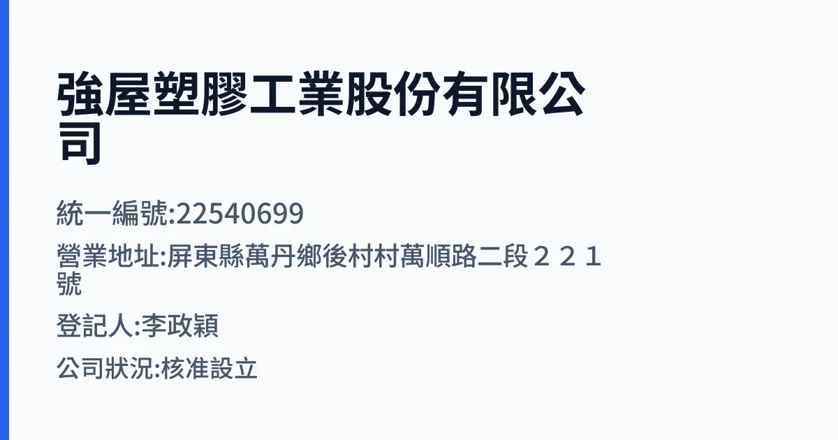 強屋塑膠工業股份有限公司 - 統編 22540699(屏東縣) 公司登記資料與營業項目詳細圖表