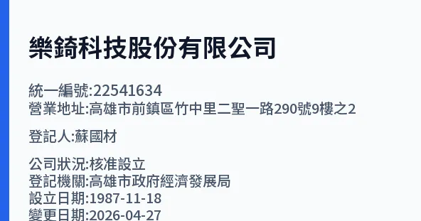 樂錡科技股份有限公司的照片-統編 22541634(高雄市) 公司登記資料與營業項目詳細圖表