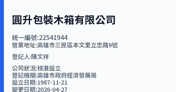圓升包裝木箱有限公司的照片-統編 22541944(高雄市) 公司登記資料與營業項目詳細圖表