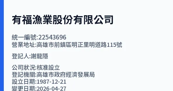 有福漁業股份有限公司的照片-統編 22543696(高雄市) 公司登記資料與營業項目詳細圖表